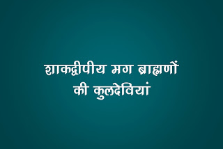 Gotra, Kuldevi of Shakdwipiya Maga Brahmins शाकद्वीपीयों के गोत्र व ...