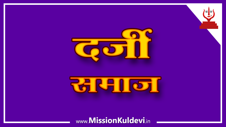 दर्जी समाज का परिचय, उत्पत्ति, गौत्र व कुलदेवी | Darji Samaj in Hindi ...